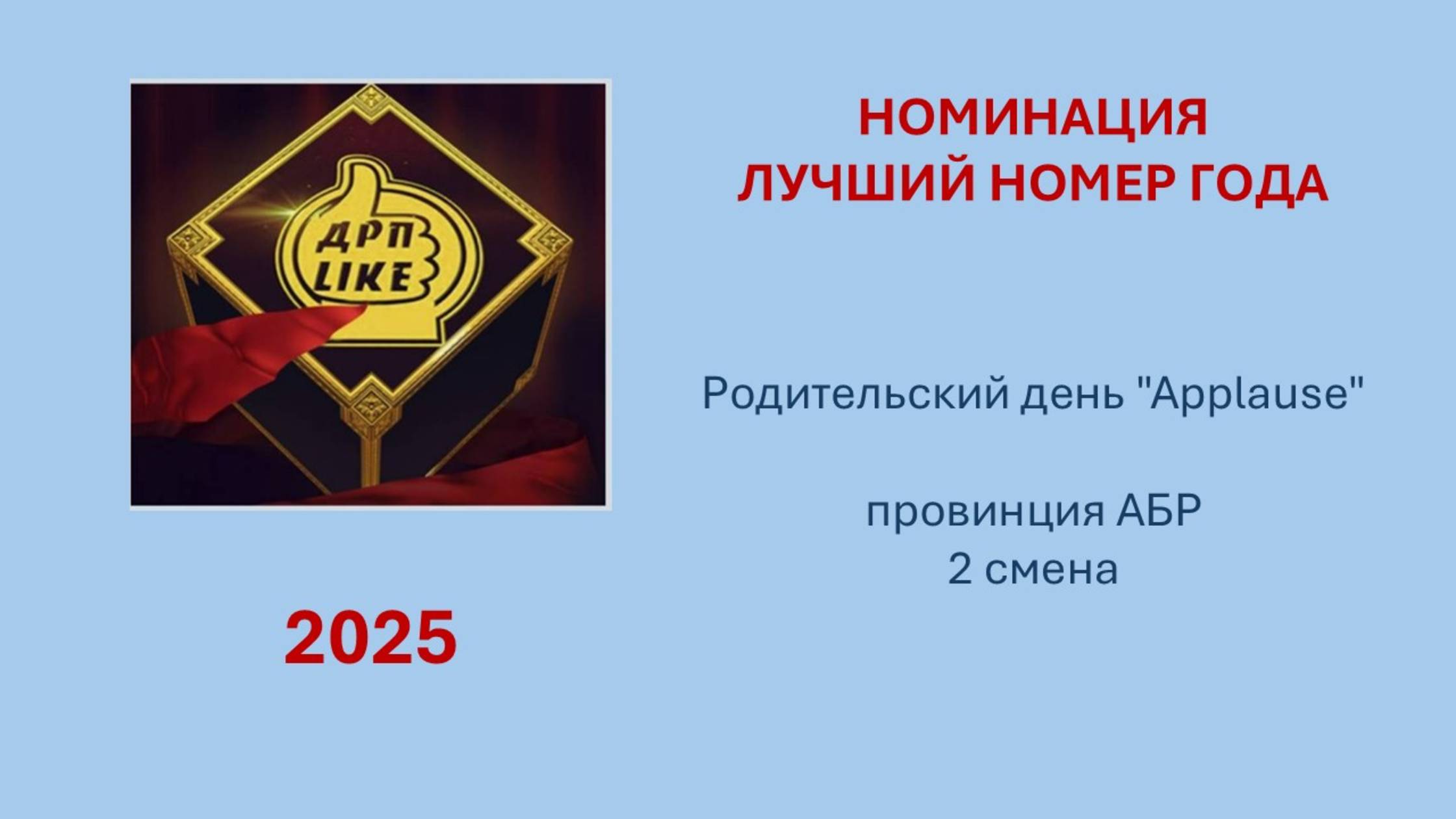 Провинция АБР 2 смена Родительский день Applause-Lady Gaga