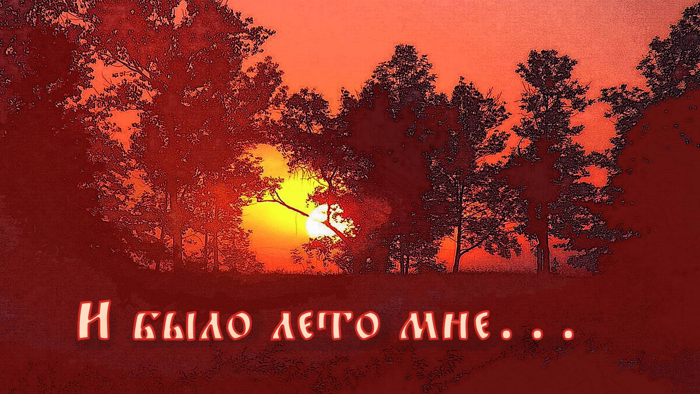 И было лето мне