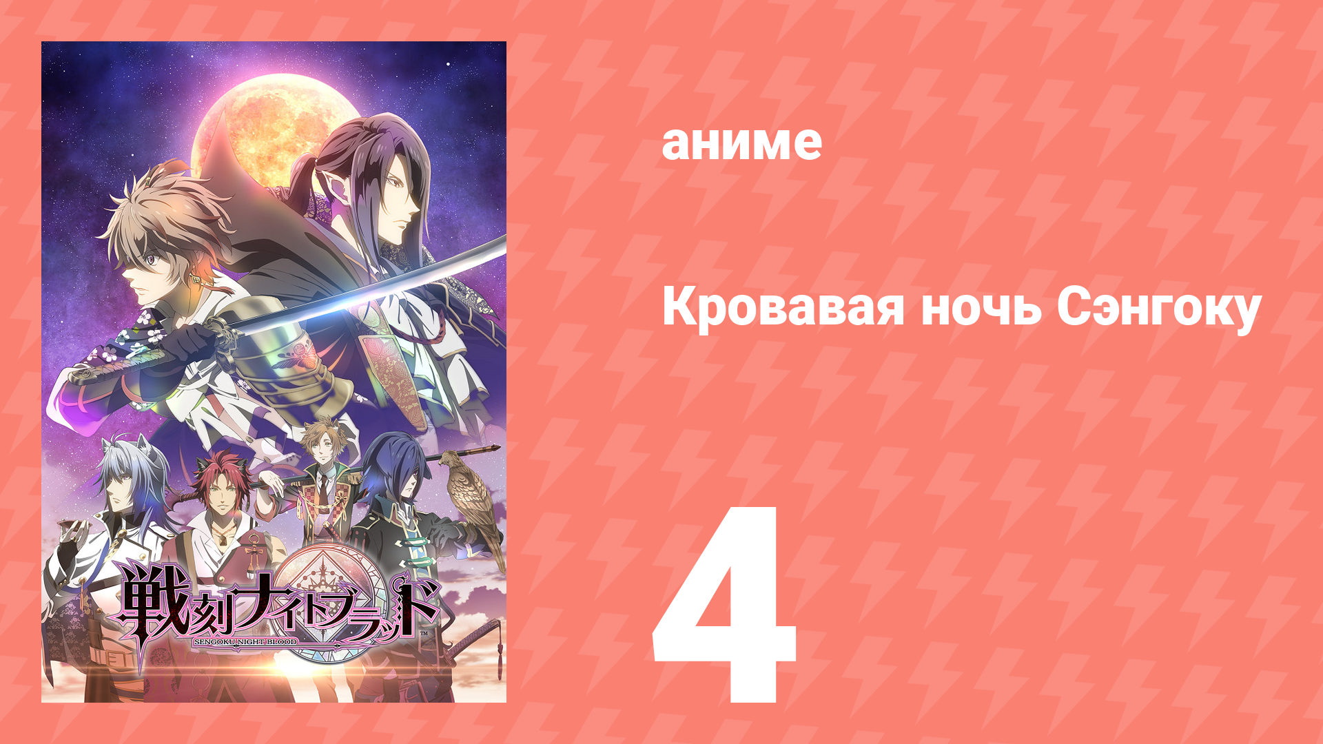 Кровавая ночь Сэнгоку 4 серия (аниме-сериал, 2017)