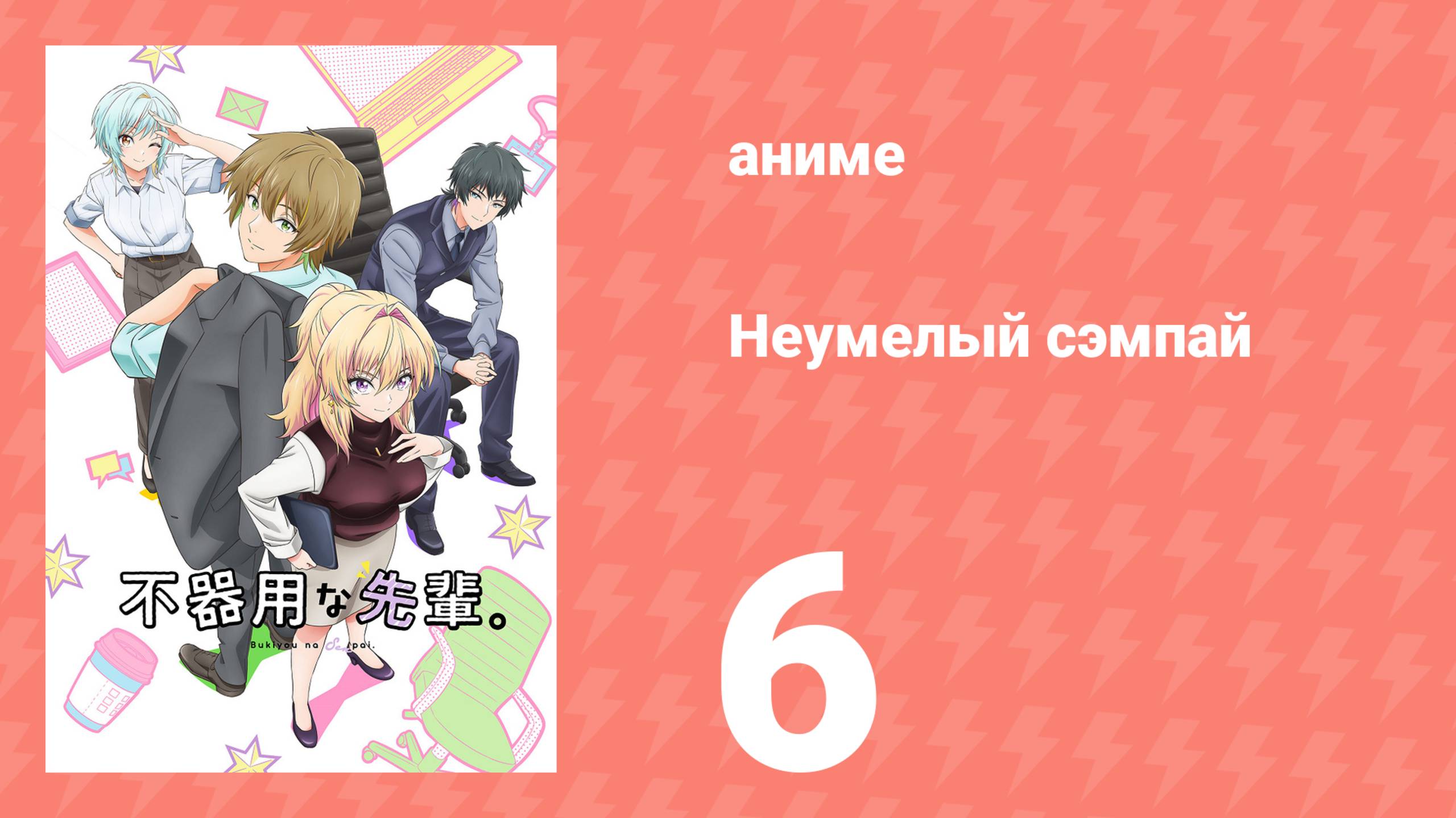 Неумелый сэмпай 6 серия (аниме-сериал, 2025)