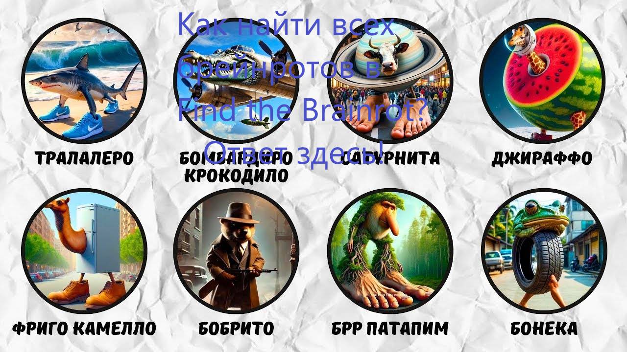 Как найти всех брейнротов в Find the Brainrot?Ответ здесь!2 Часть!