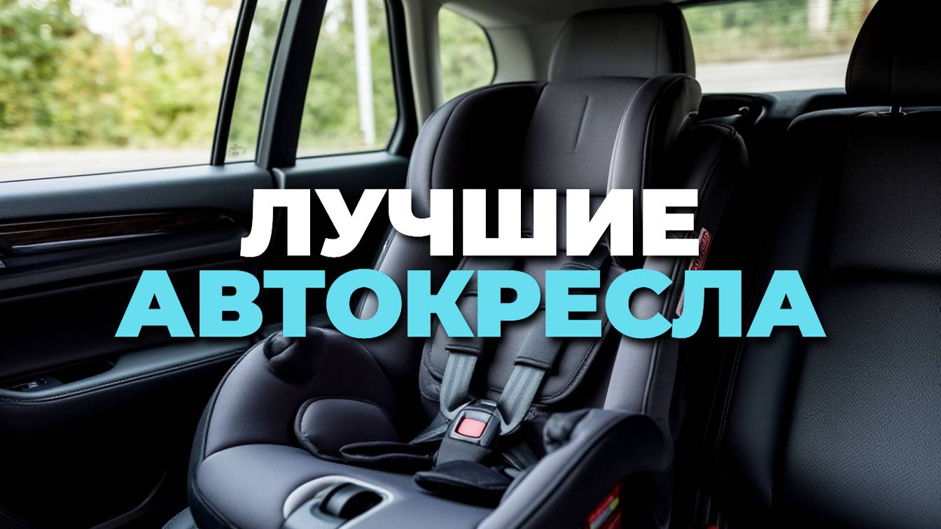 ⭐ Лучшие детские автокресла 4-в-1 и автолюльки — наш выбор!