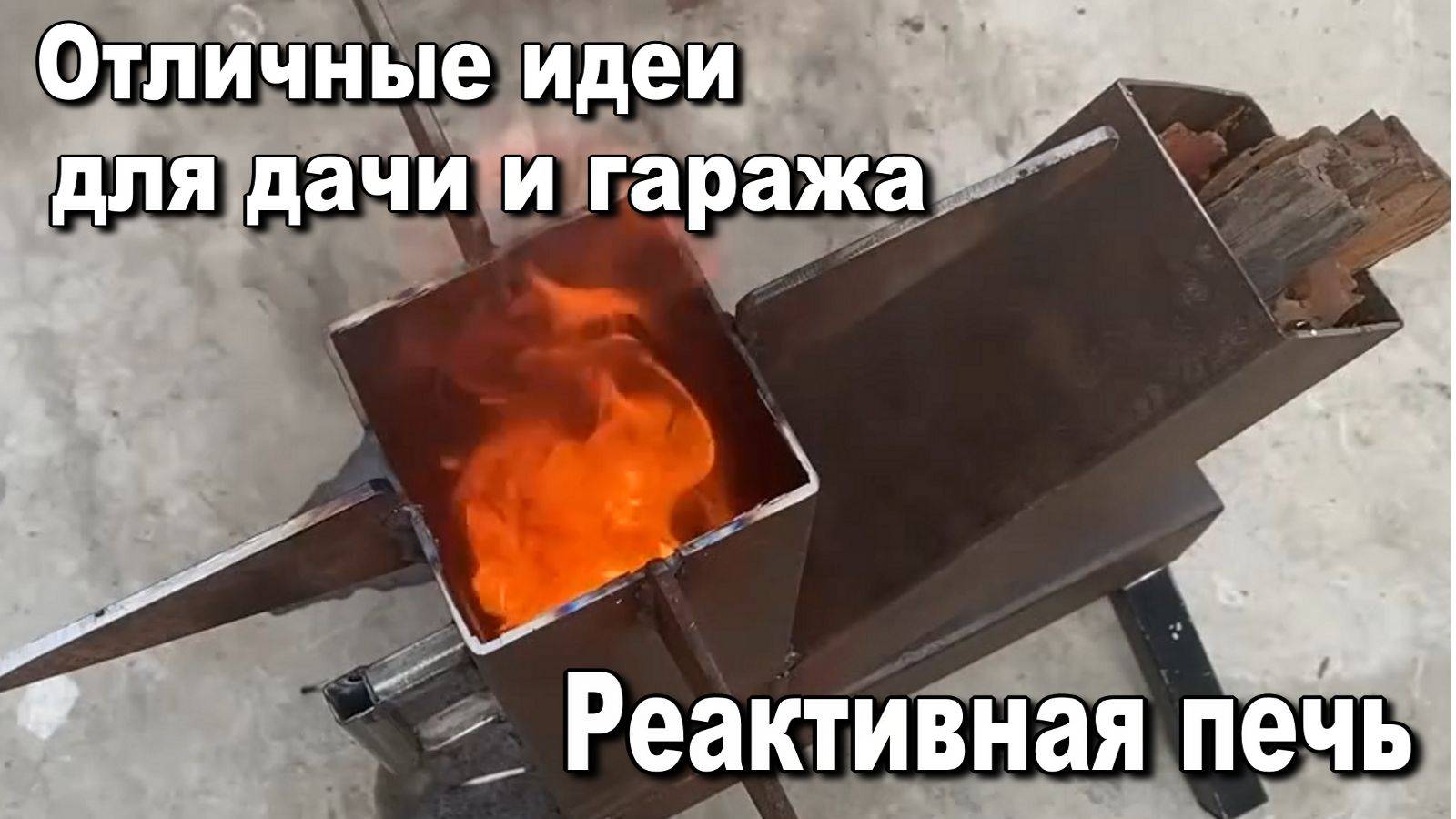 Экономная печка на реактивной тяге для гаража и дачи. Мастерская. Домашний мастер.