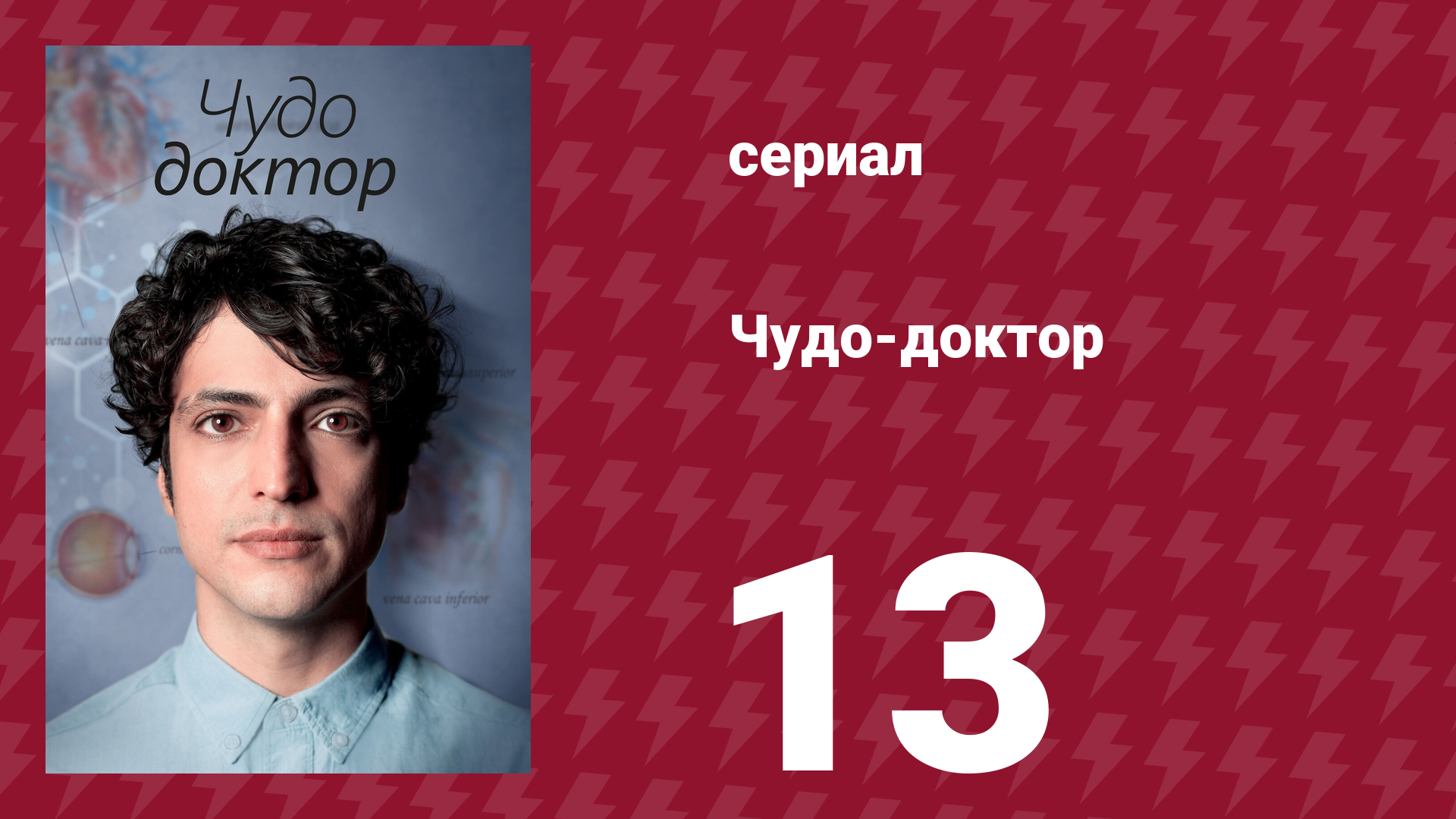 Чудо-доктор 1 сезон 13 серия (сериал, 2019)