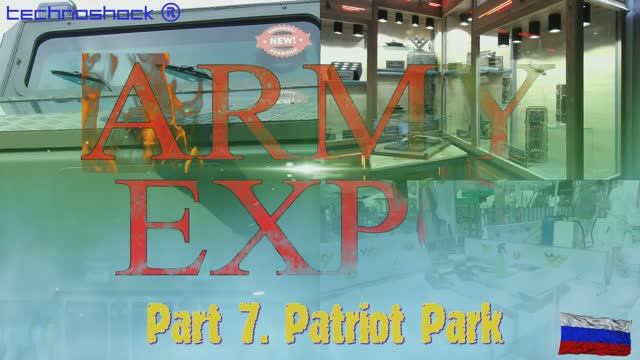 Парк Патриот. Армия. Авиация. Флот. Выставка. 7. Россия. Экспо. ARMY EXPO. БПЛА. Бронетехника