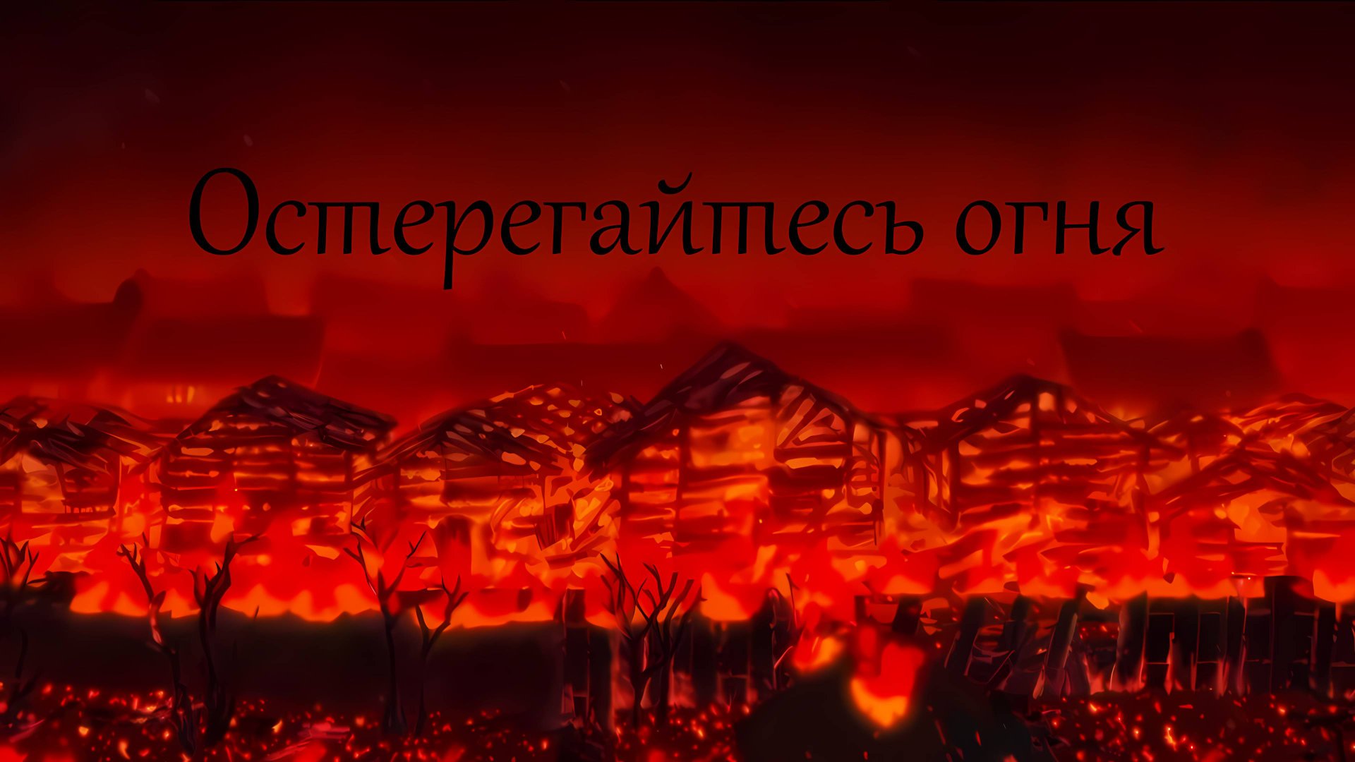 [ОВН] Остерегайтесь огня / Hi no Youjin [Двухголосый закадровый перевод]