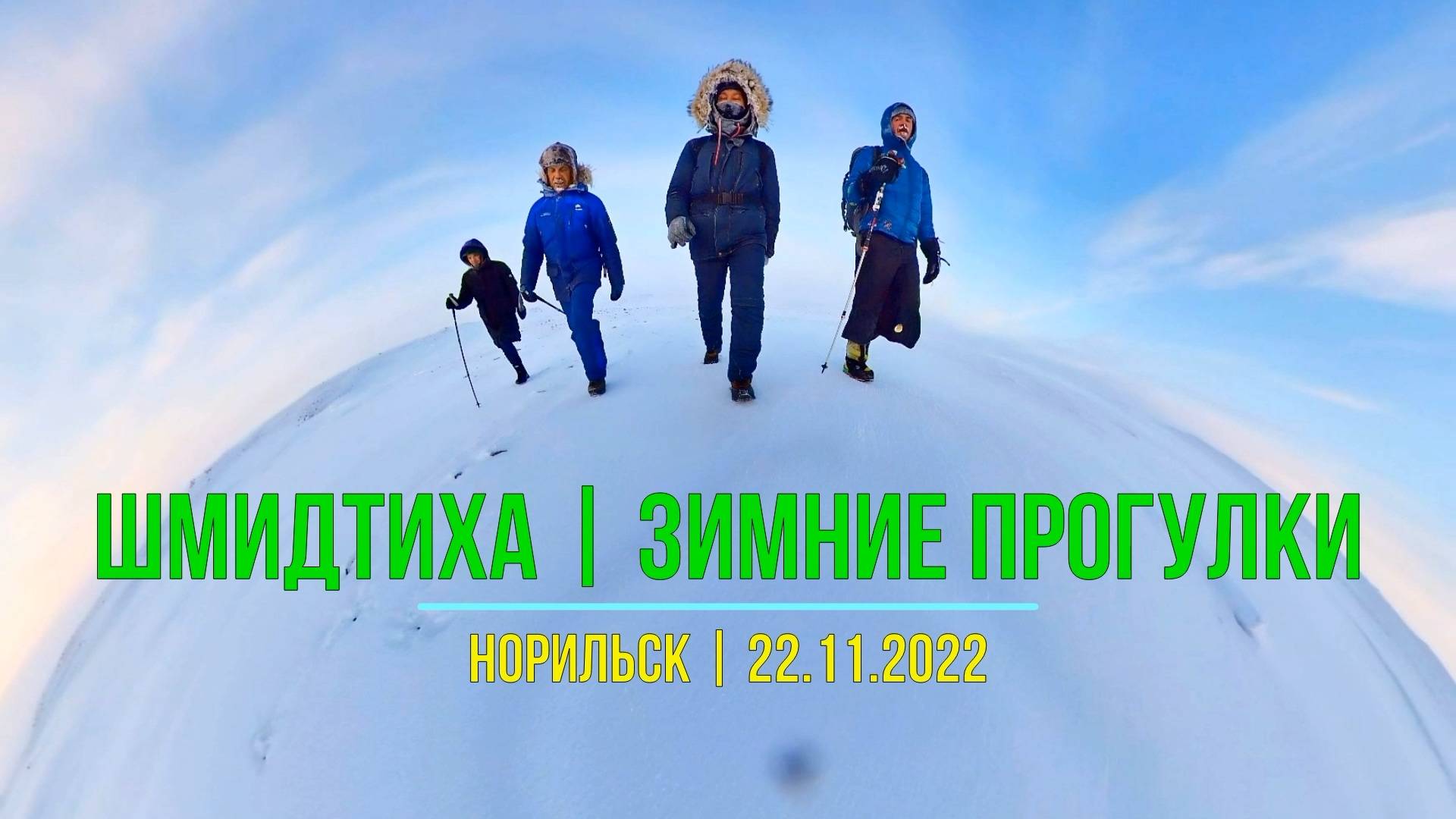Шмидтиха | Зимние прогулки | Норильск | 22.11 22