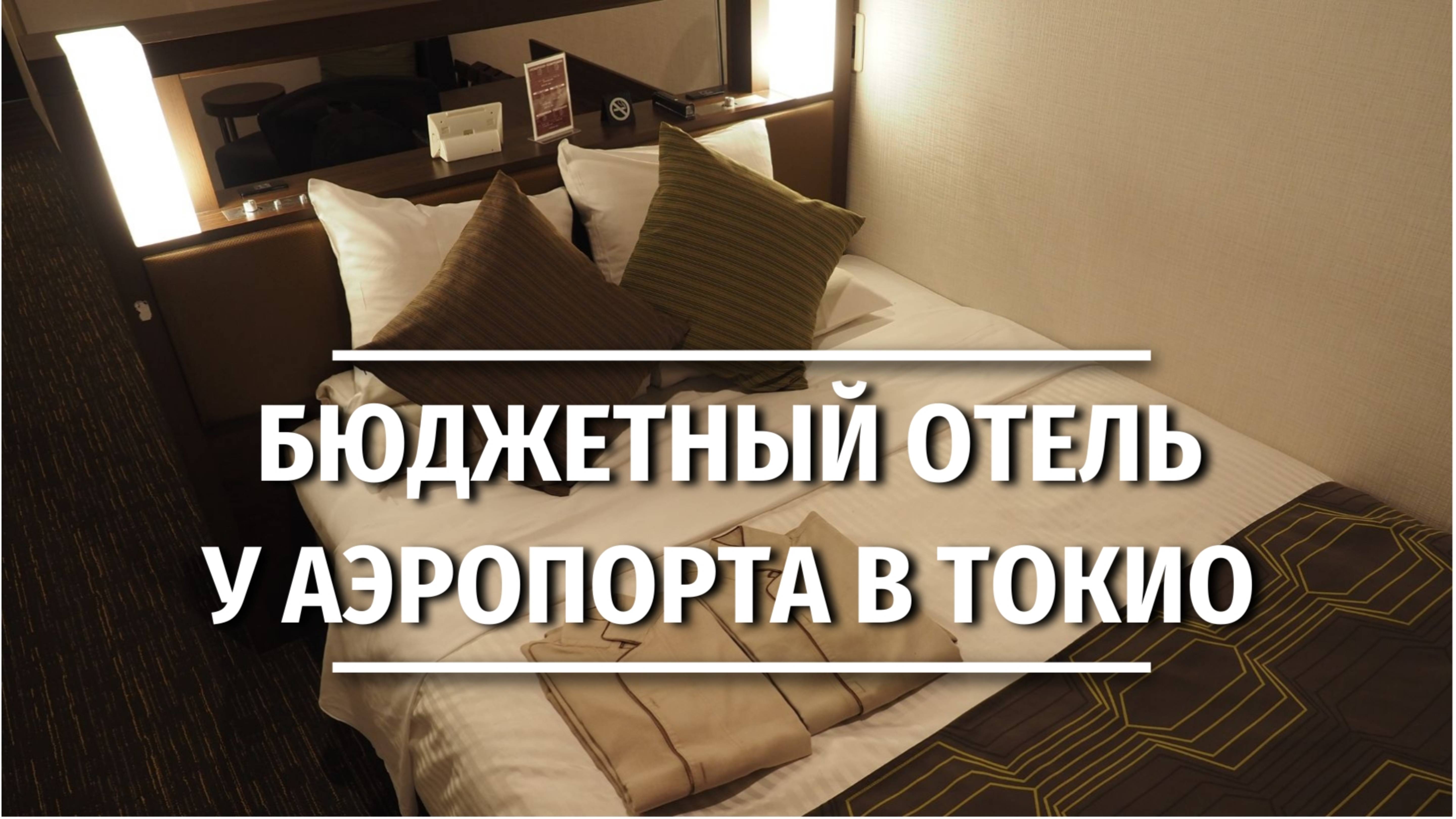 Бюджетный отель MyStays у аэропорта Ханэда, Токио 🇯🇵: не гостиница, а находка!