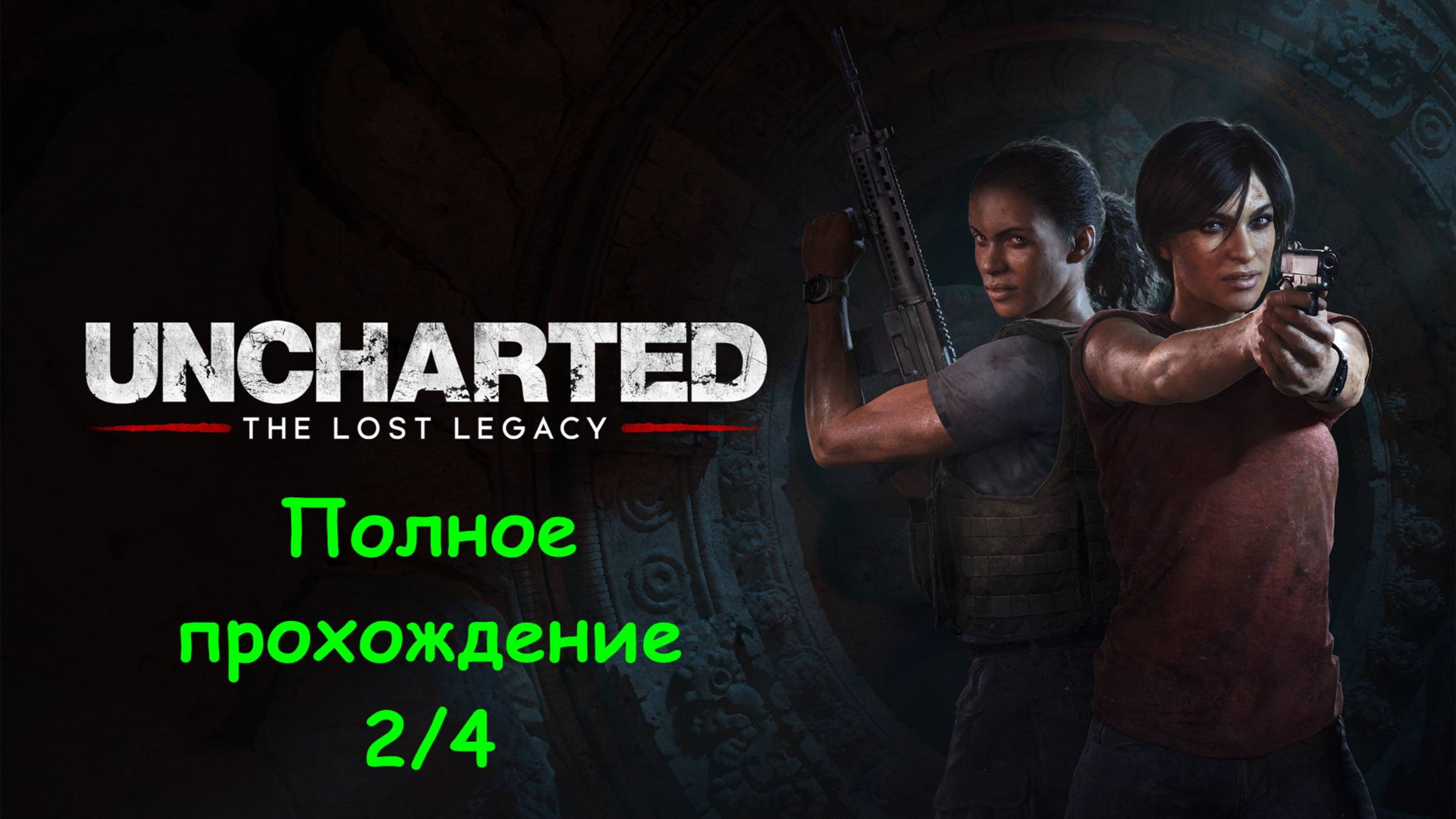 Uncharted: The Lost Legacy - Remastered