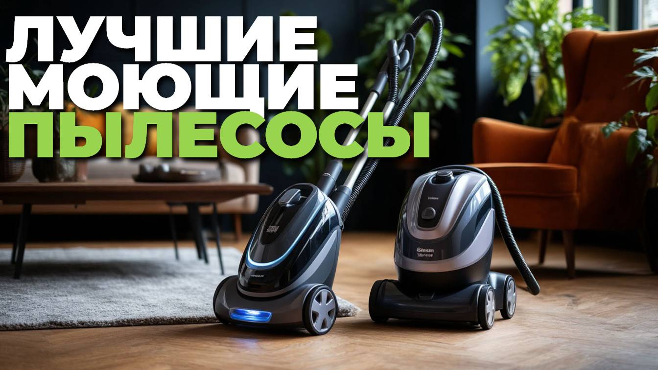 🔍 Моющие пылесосы: тестируем мощность и удобство в уборке
