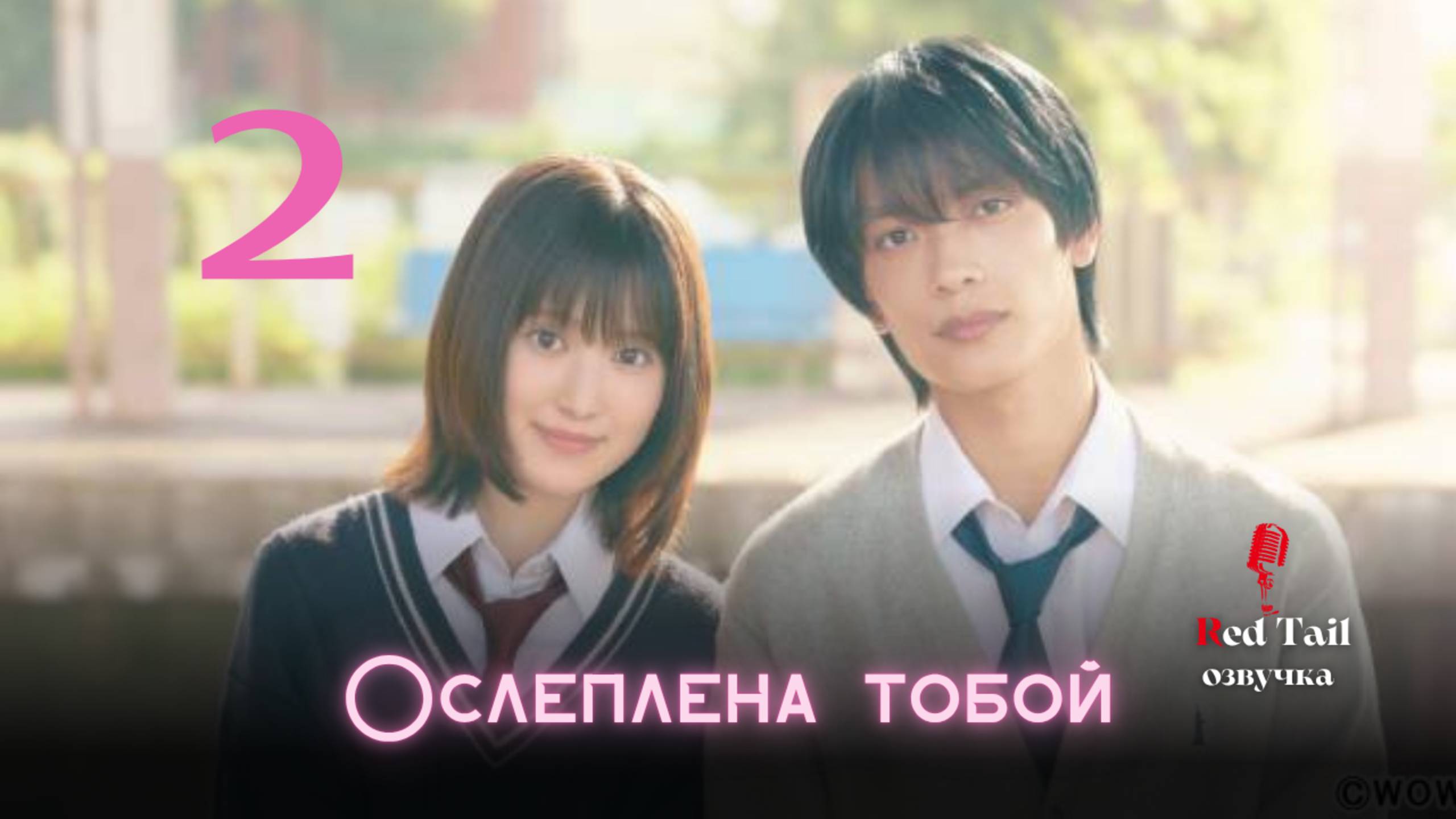 2 серия 🇯🇵Ослеплена тобой / Strobe Edge