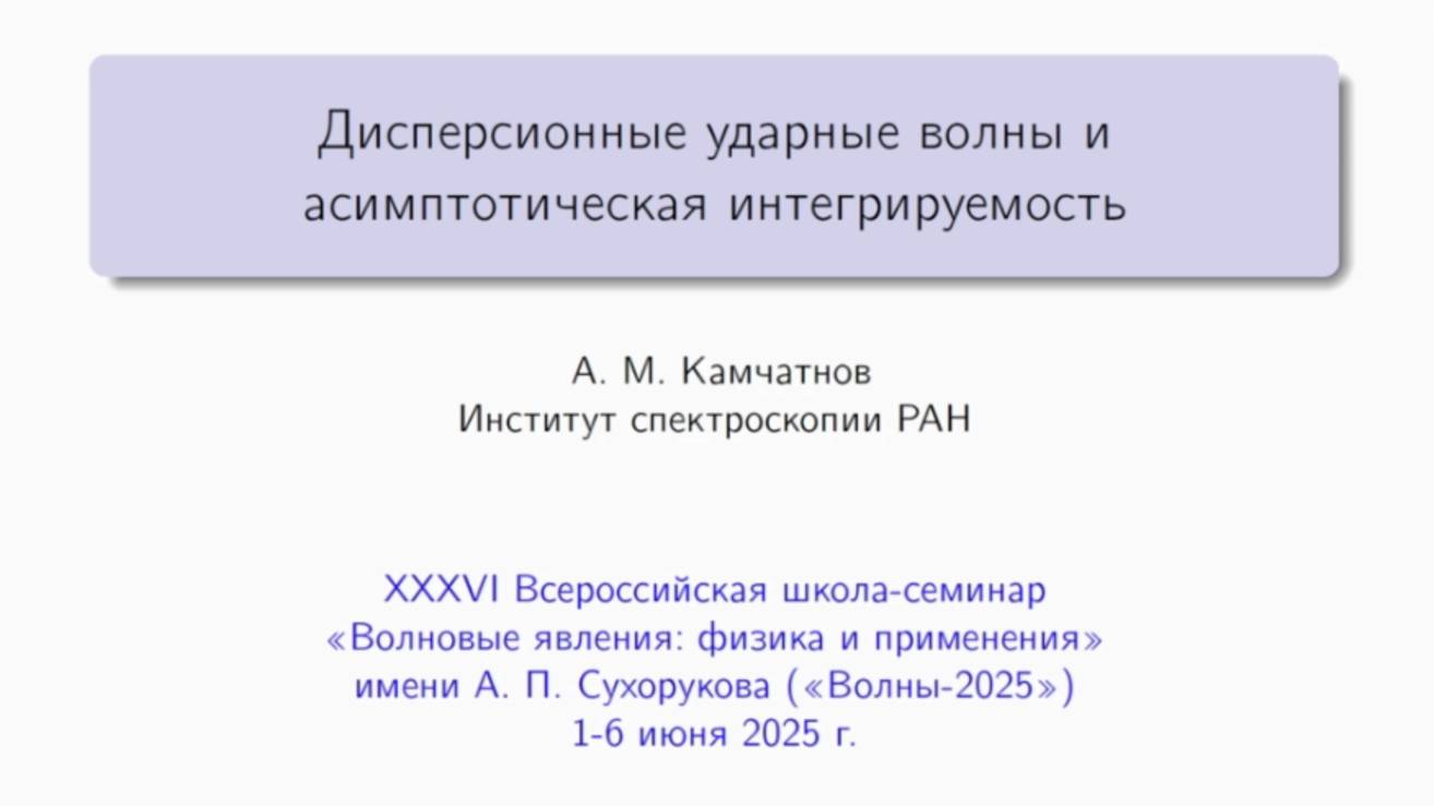 А.М. Камчатнов "Дисперсионные ударные волны и асимптотическая интегрируемость"