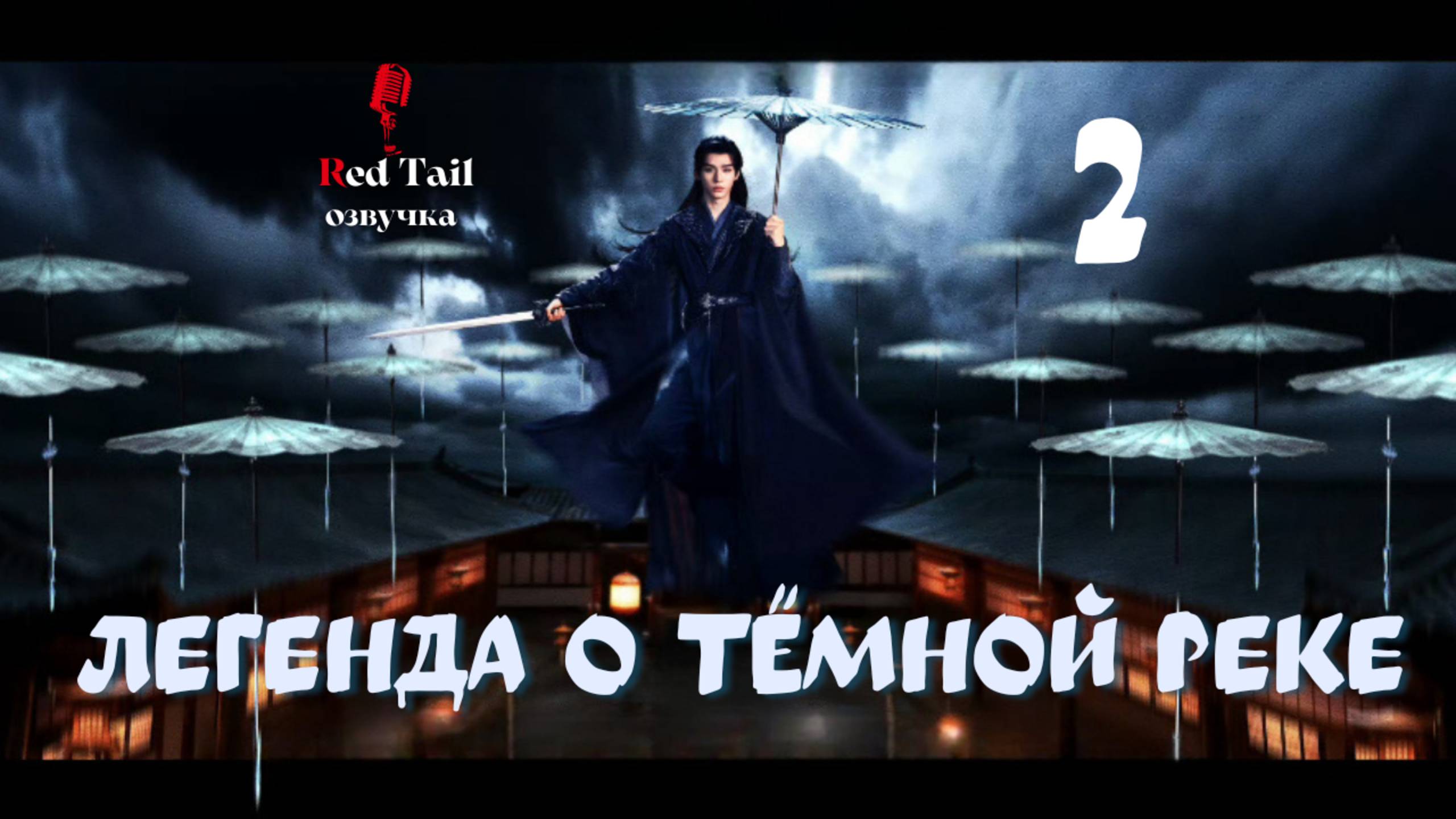 [RedTail озвучка] 2 серия 🇨🇳 Легенда о Тёмной реке