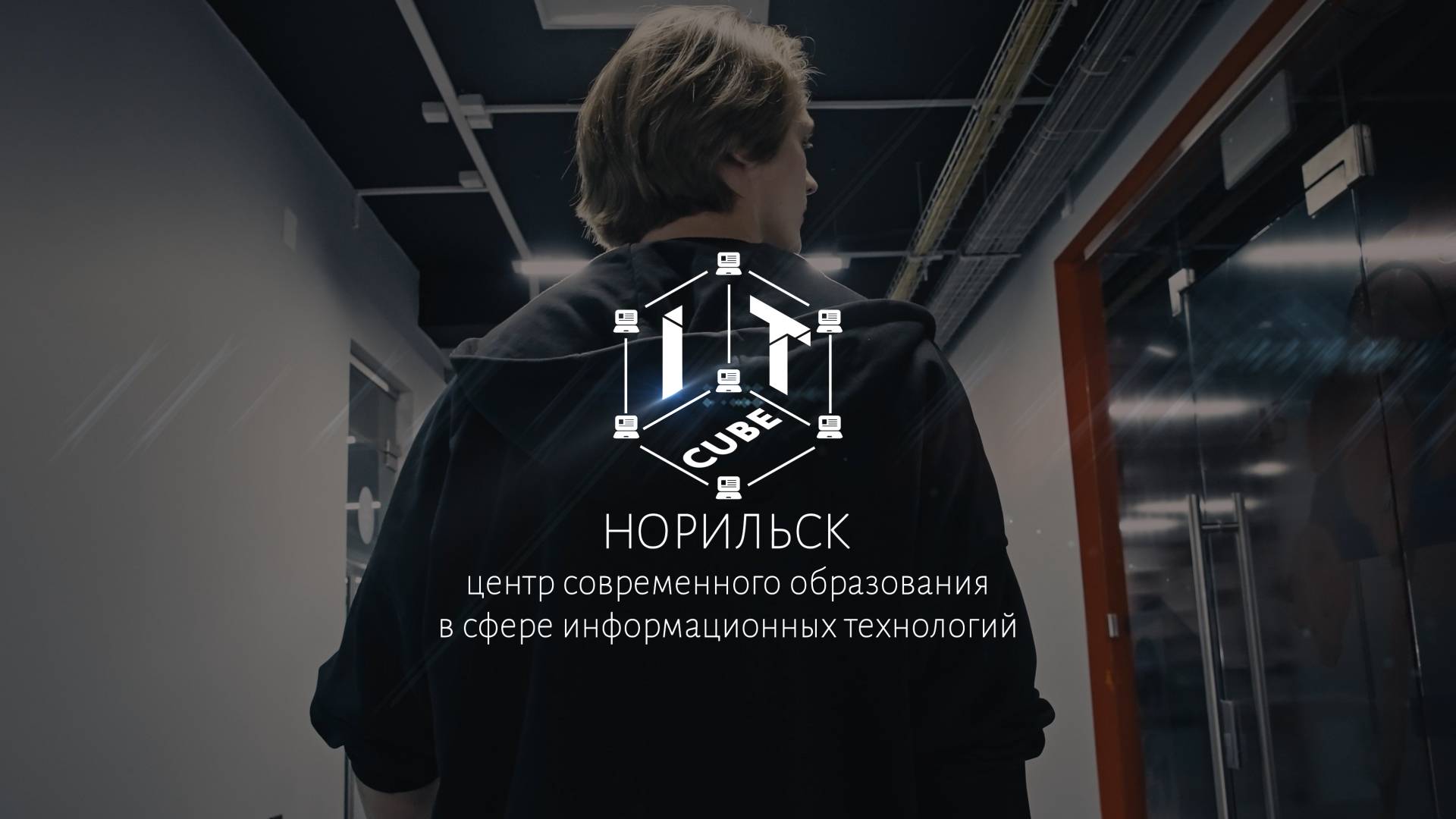 IT Cube Норильск - 2025