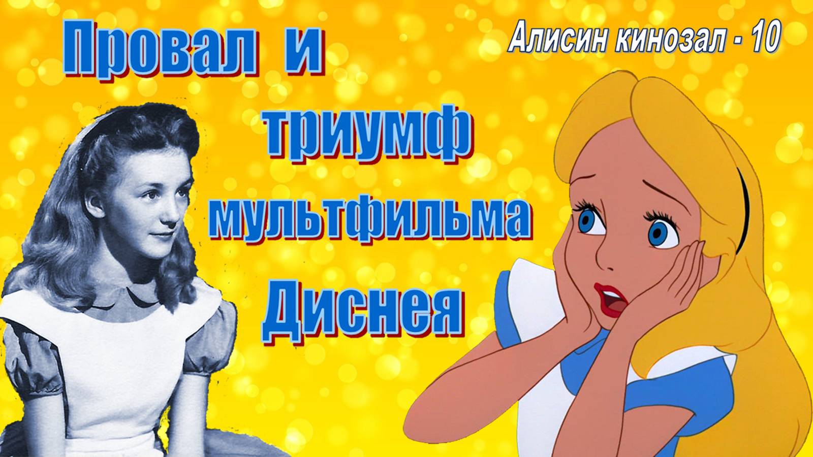 Алисин кинозал - 10: мультфильм «Алиса в Стране чудес» 1951 года от Уолта Диснея
