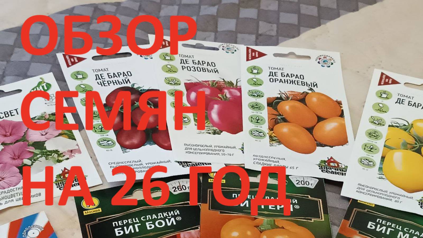 Обзор и распаковка семян перца, томата на 26 год.