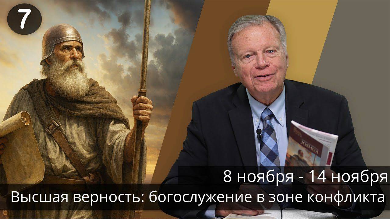 Субботняя школа с Марком Финли | Урок 7 — IV квартал 2025 года