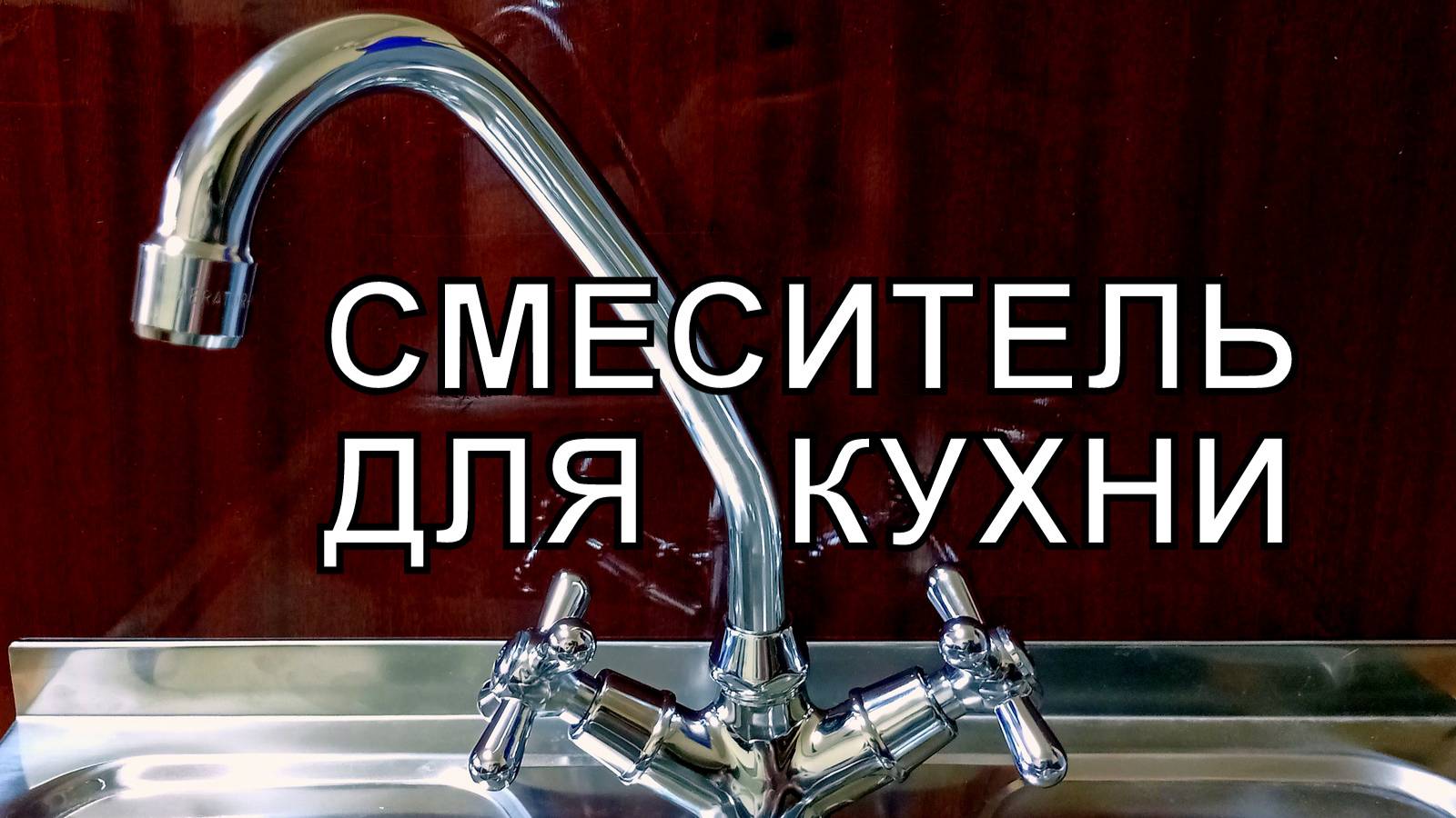 Какой смеситель для кухни лучше. Выбор между однорычажным и смесителем с кран буксами.