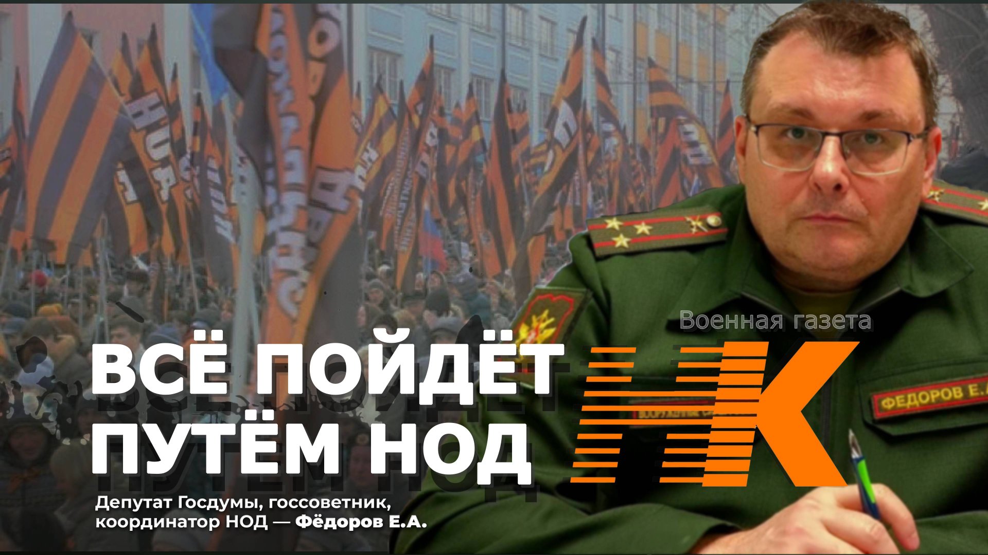 Всё пойдёт курсом НОД. Евгений Фёдоров