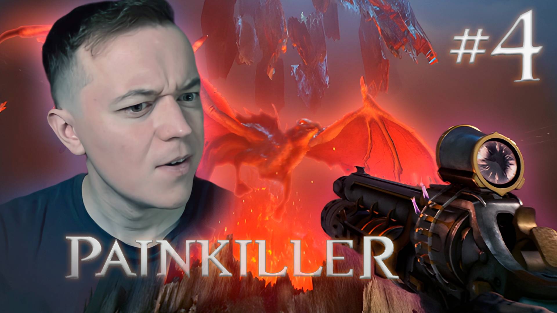 ПЛОТЬ и ВОДА: УРОБОР ⧽ PAINKILLER ⨳4̼