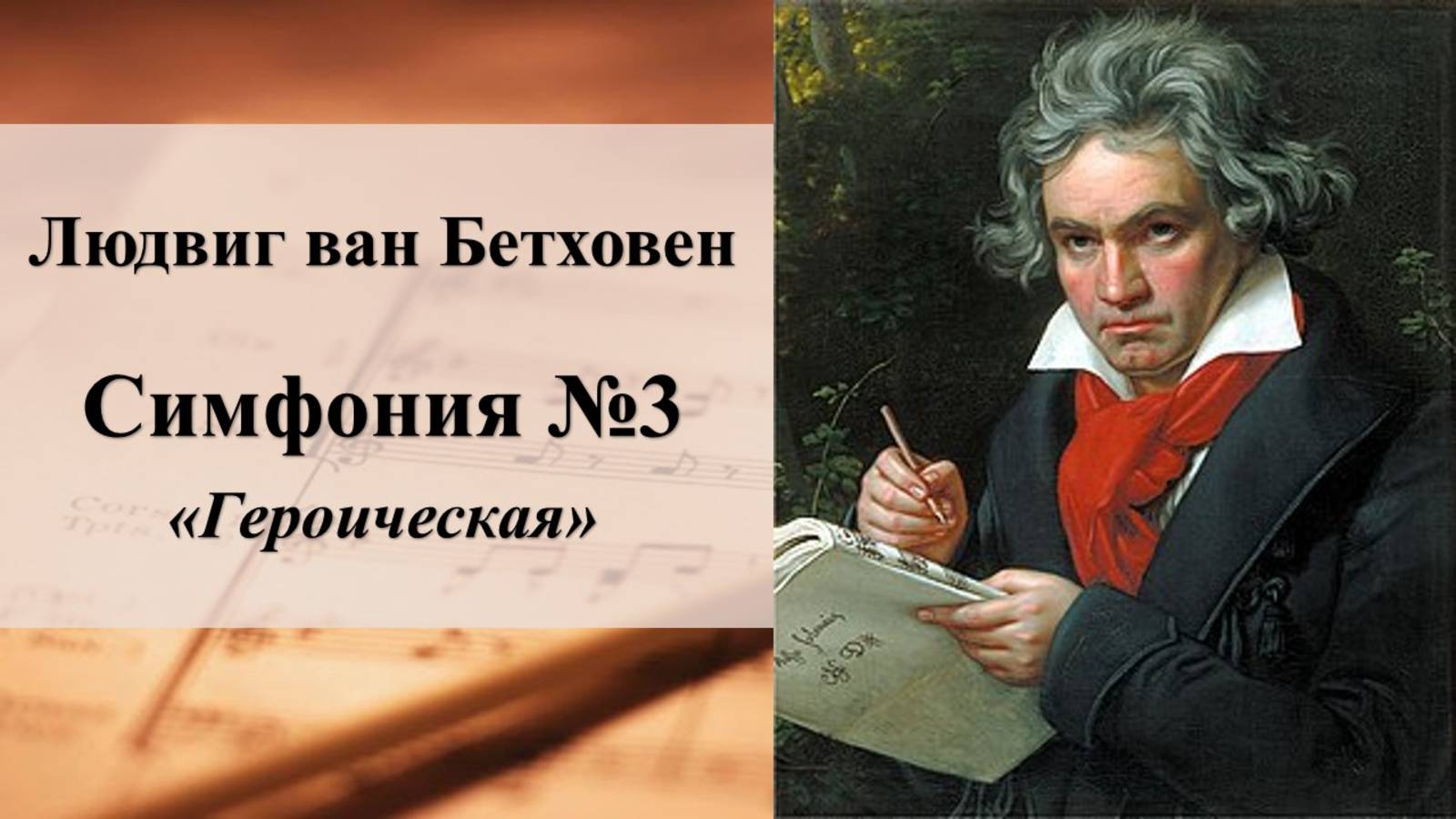 Людвиг ван Бетховен Симфония №3 «Героическая»