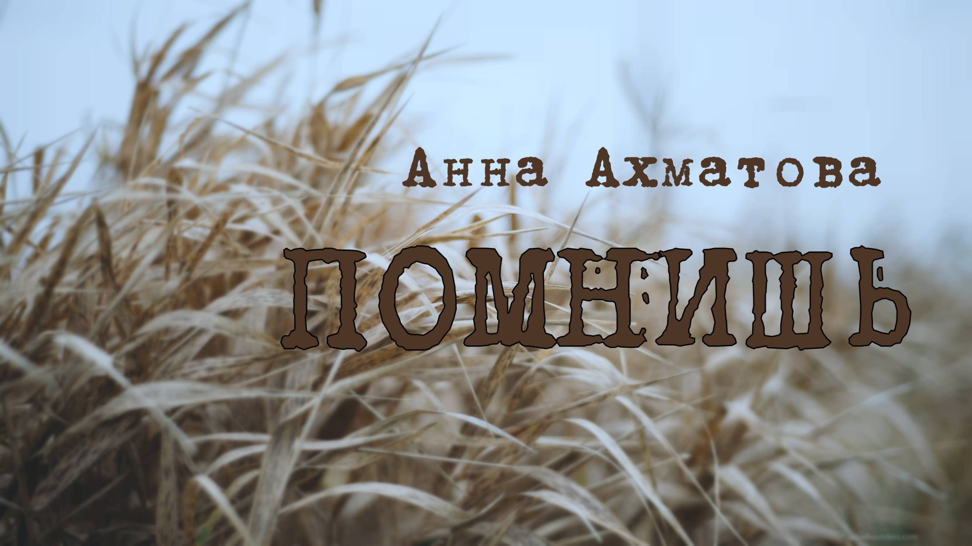 ПОМНИШЬ... Анна Ахматова.