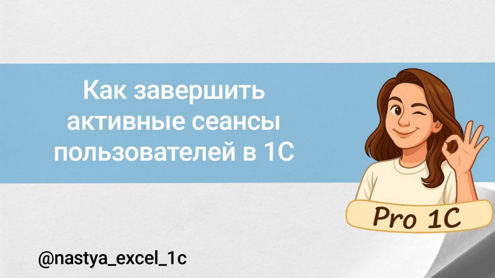 Как завершить активные сеансы пользователей в 1С_1С