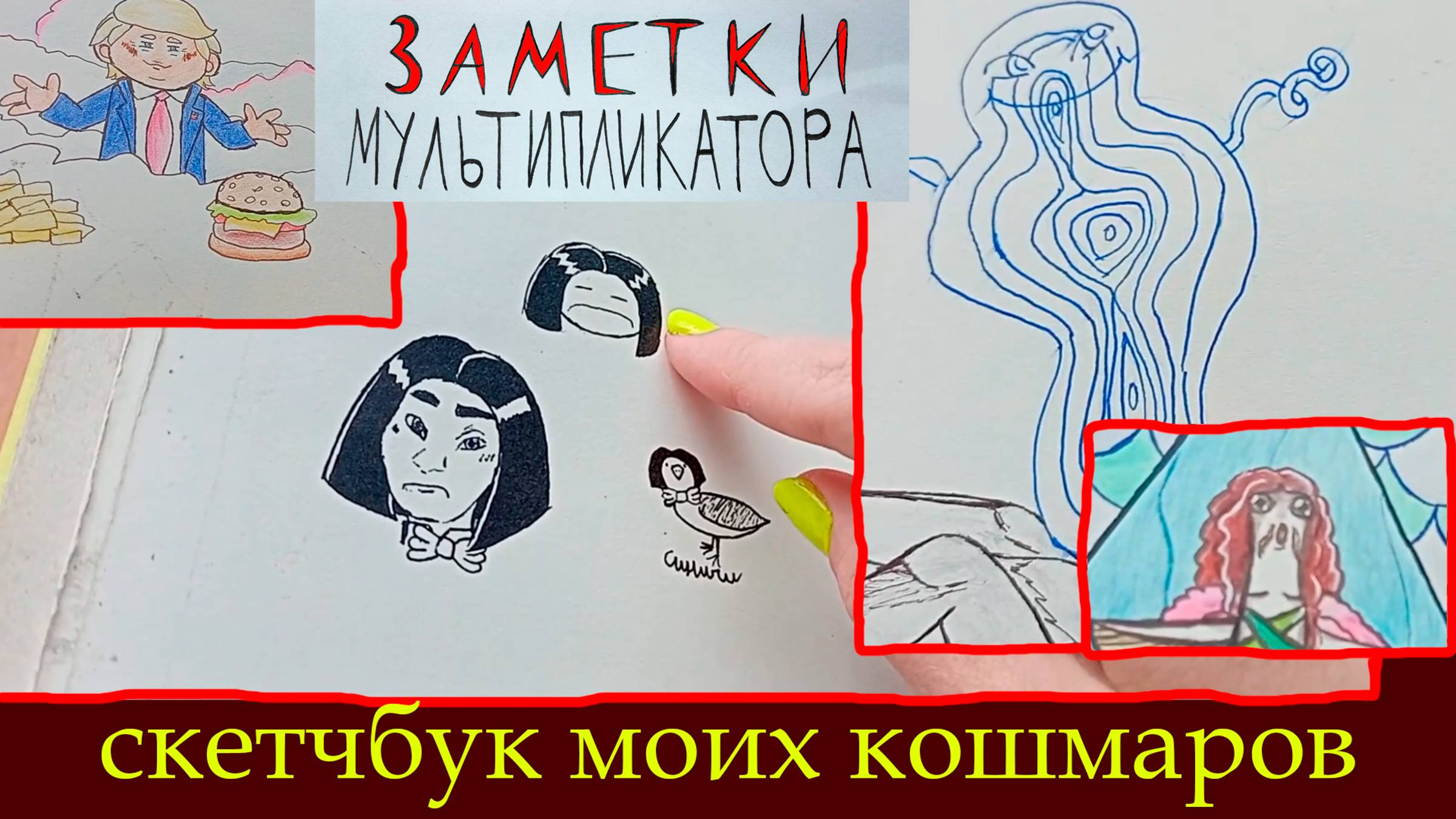 Скетчбук моих кошмаров или обзор скетчбука №2