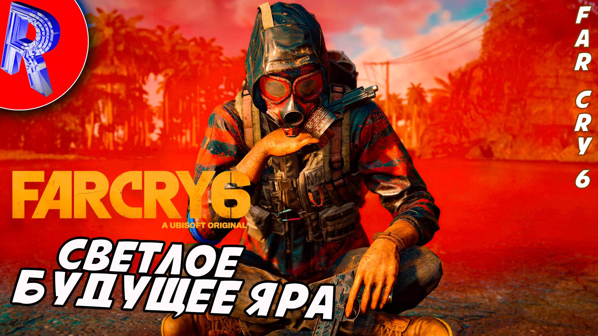 🔥🎮 ЖЕМЧУЖИНА КАРИБОВ 🕹️▶ Far Cry 6 ЧАСТЬ 6