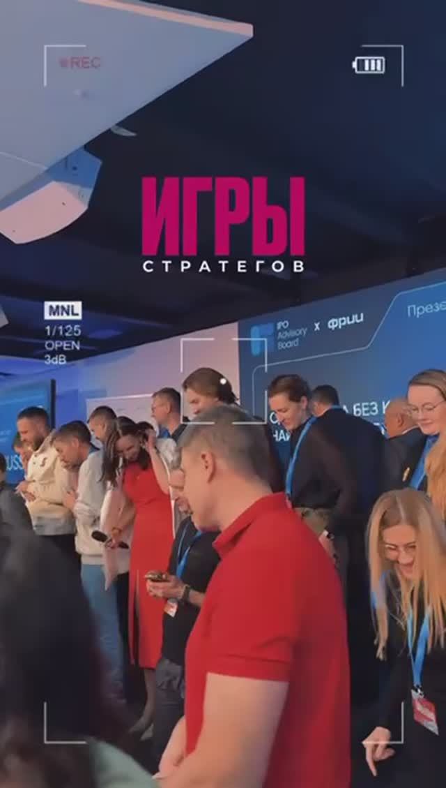 Игры стратегов +  ФРИИ