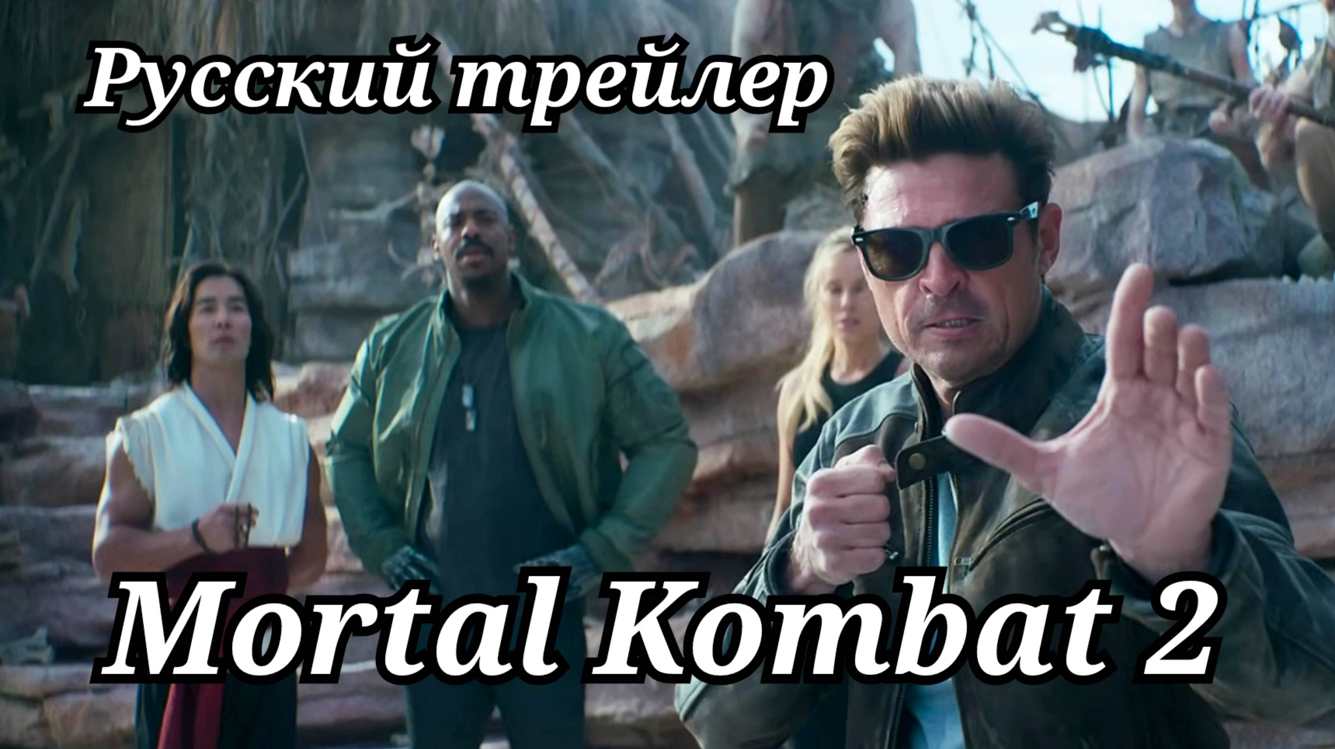Мортал Комбат 2 - Трейлер на Русском ( 2026 )