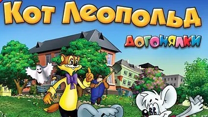 Кот Леопольд игра мультик для детей полное прохождение