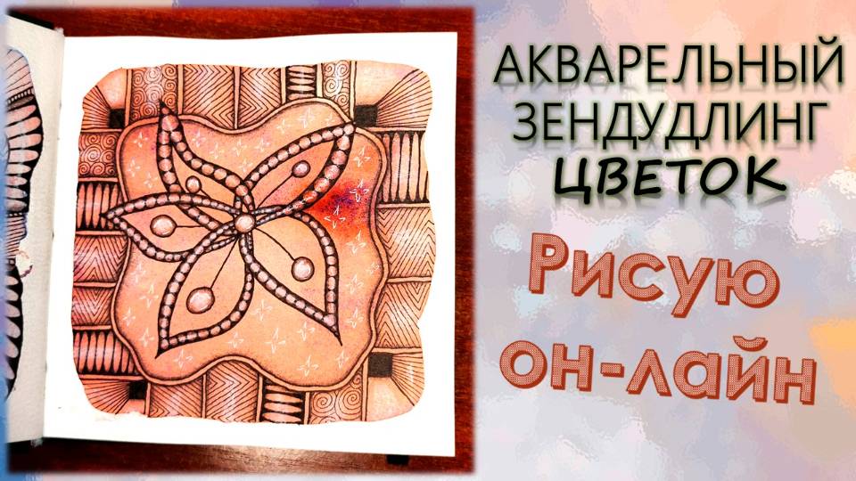 АКВАРЕЛЬНЫЙ ЗЕНДУДЛИНГ Цветок