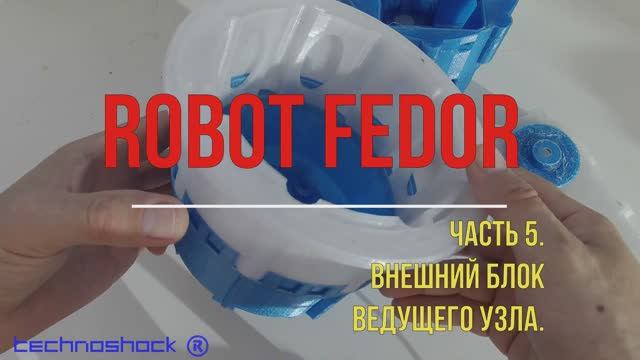 Робот ФЕДОР. Своими руками. AIDOL. 3D печать.  5. Система. Arduino. NEMA. Искусственный интеллект