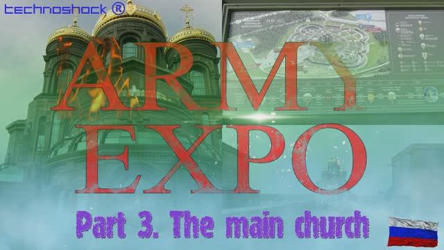 Парк Патриот. Армия. Авиация. Флот. Выставка. 3. Россия. Экспо. ARMY EXPO. БПЛА. Бронетехника. Храм