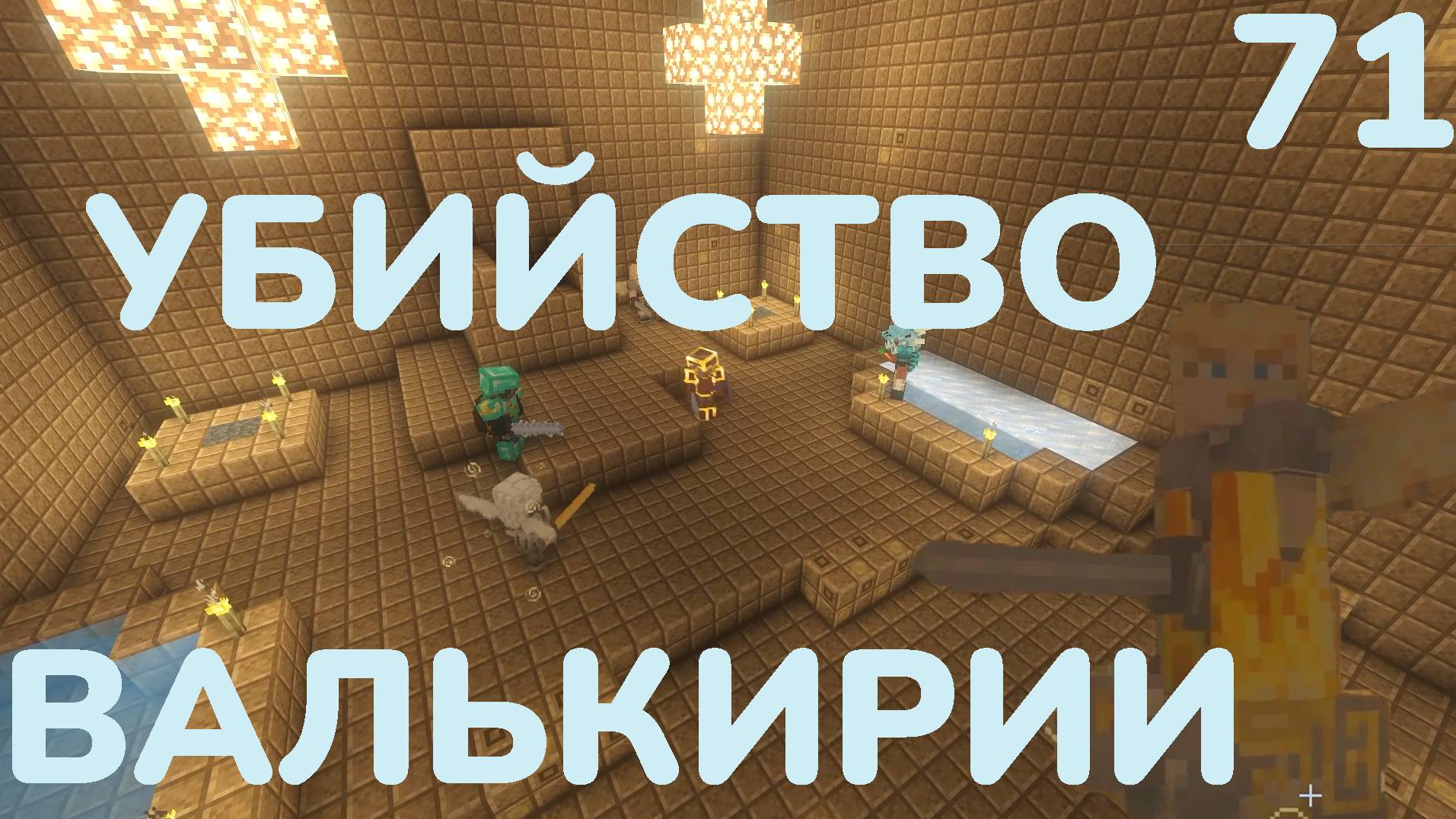 Minecraft. Огромное приключение. 71 Убийство валькирии