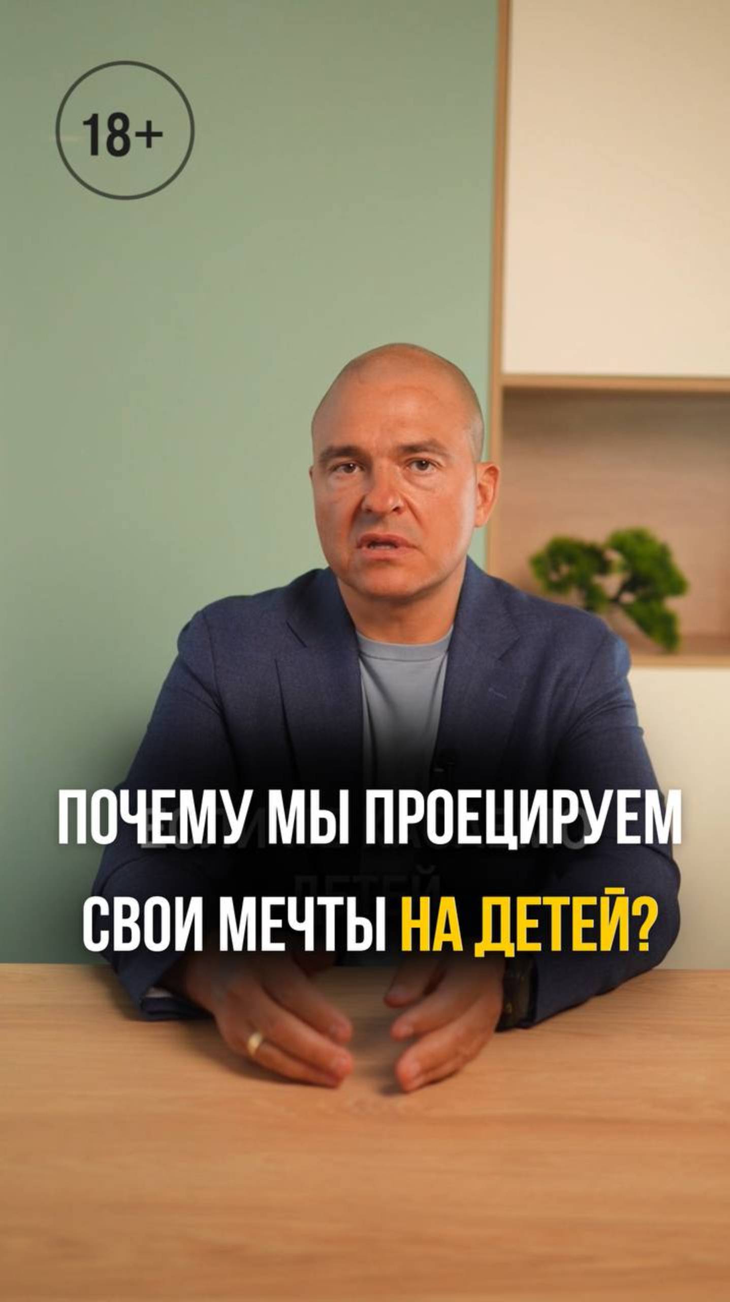 Почему мы проецируем свои мечты на ДЕТЕЙ?