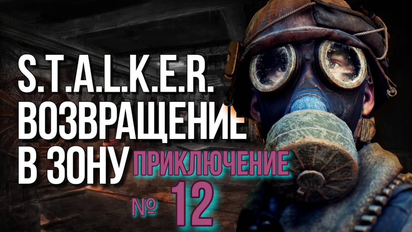 Возвращение №12 Затон