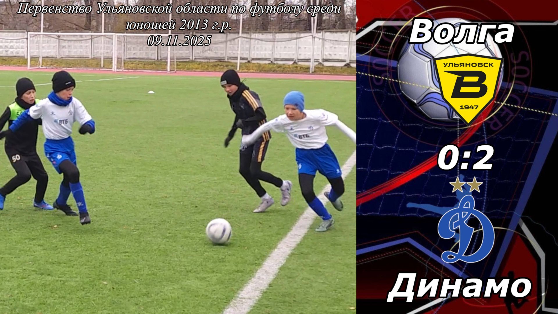 Волга-2 2013 (Ульяновск) - Динамо 2014 (Ульяновск) (0:2).