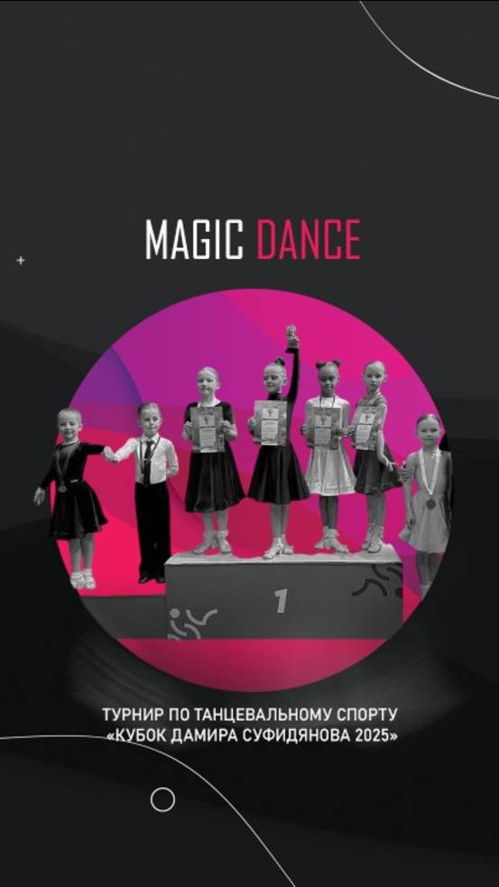 Российский турнир по танцевальному спорту категории «А» «Кубок Дамира Суфидянова 2025»