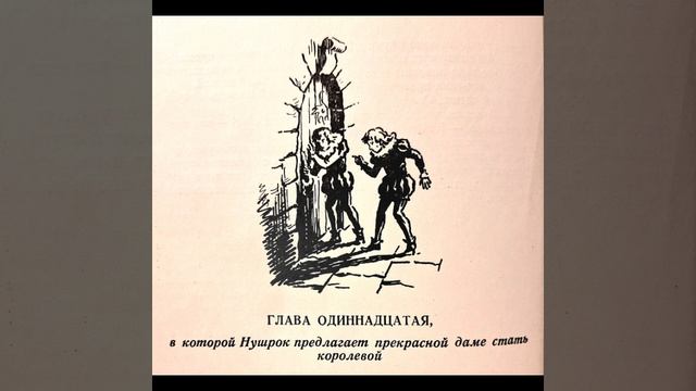 КОРОЛЕВСТВО КРИВЫХ ЗЕРКАЛ. Глава одиннадцатая (Для младших школьников.)