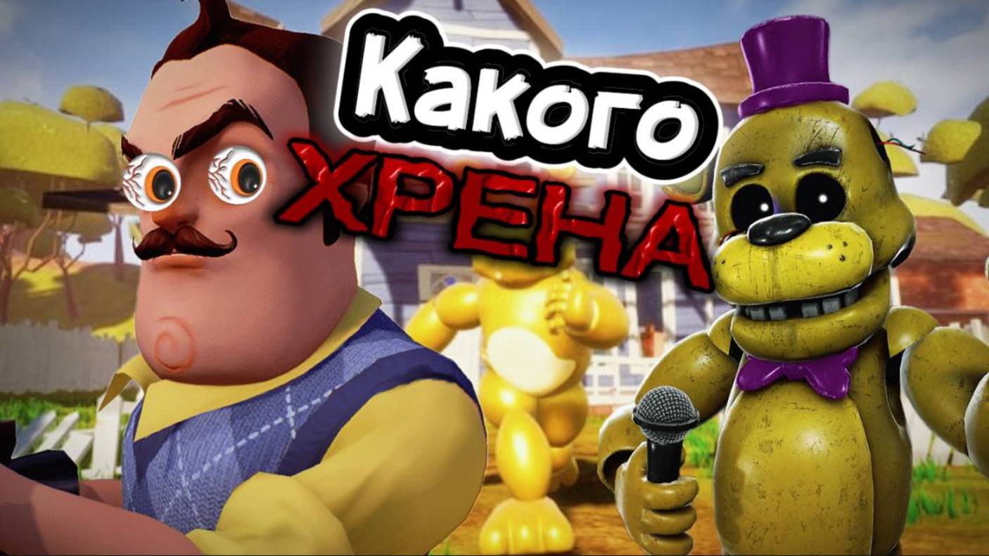 ФРЕДБЕР В ПРИВЕТ СОСЕД?! Hello Neighbor Fredbear Runaway Мод Прохождение