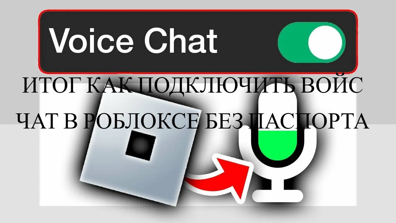 КАК ПОДКЛЮЧИТЬ VOICE CHAT В РОБЛОКС ? / 2 ЧАСТЬ КАК ПОДКЛЮЧИТЬ ВОЙС ЧАТ В РОБЛОКСЕ БЕЗ ПАСПОРТА