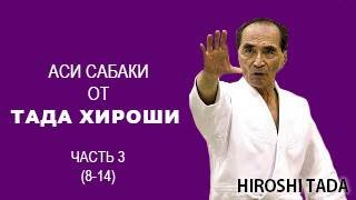 Аcи сабаки - Разработанная техника обучения базовых перемещений в Айкидо от Хироши ТАДА (часть 3)