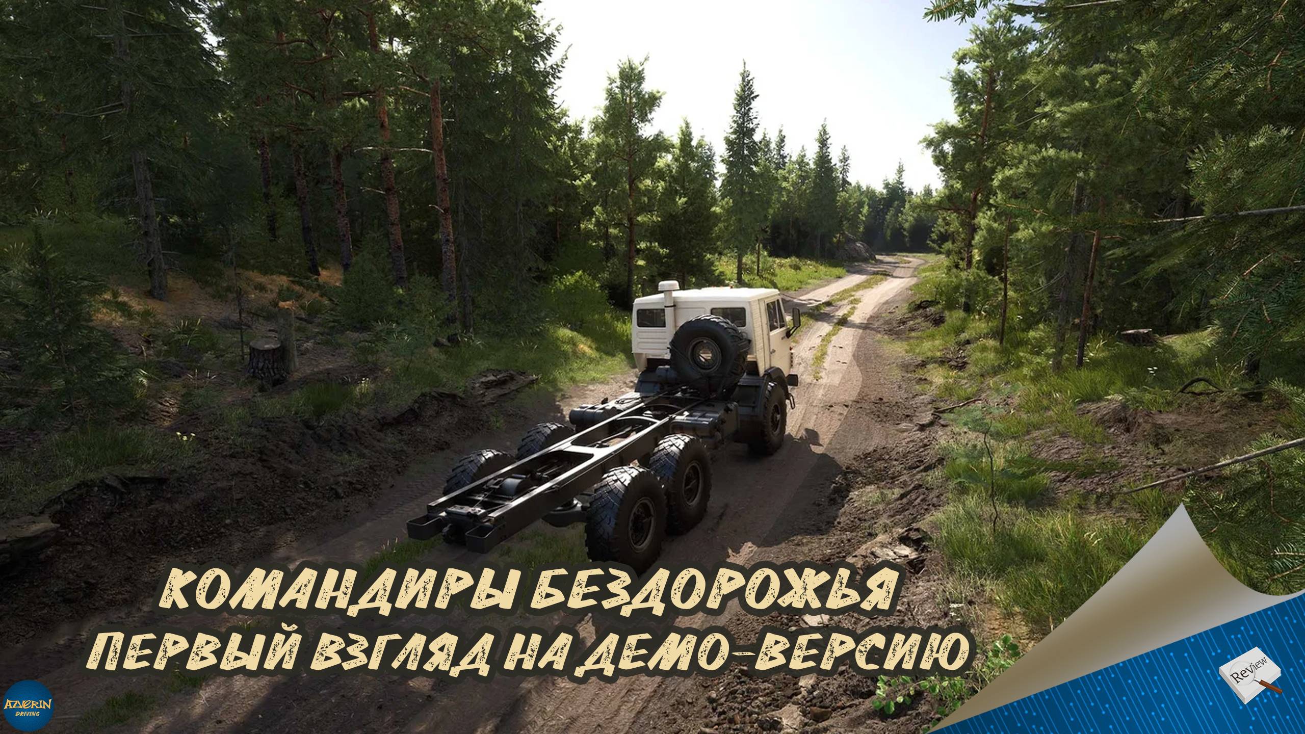КОМАНДИРЫ БЕЗДОРОЖЬЯ - ПЕРВЫЙ ВЗГЛЯД НА ДЕМО-ВЕРСИЮ