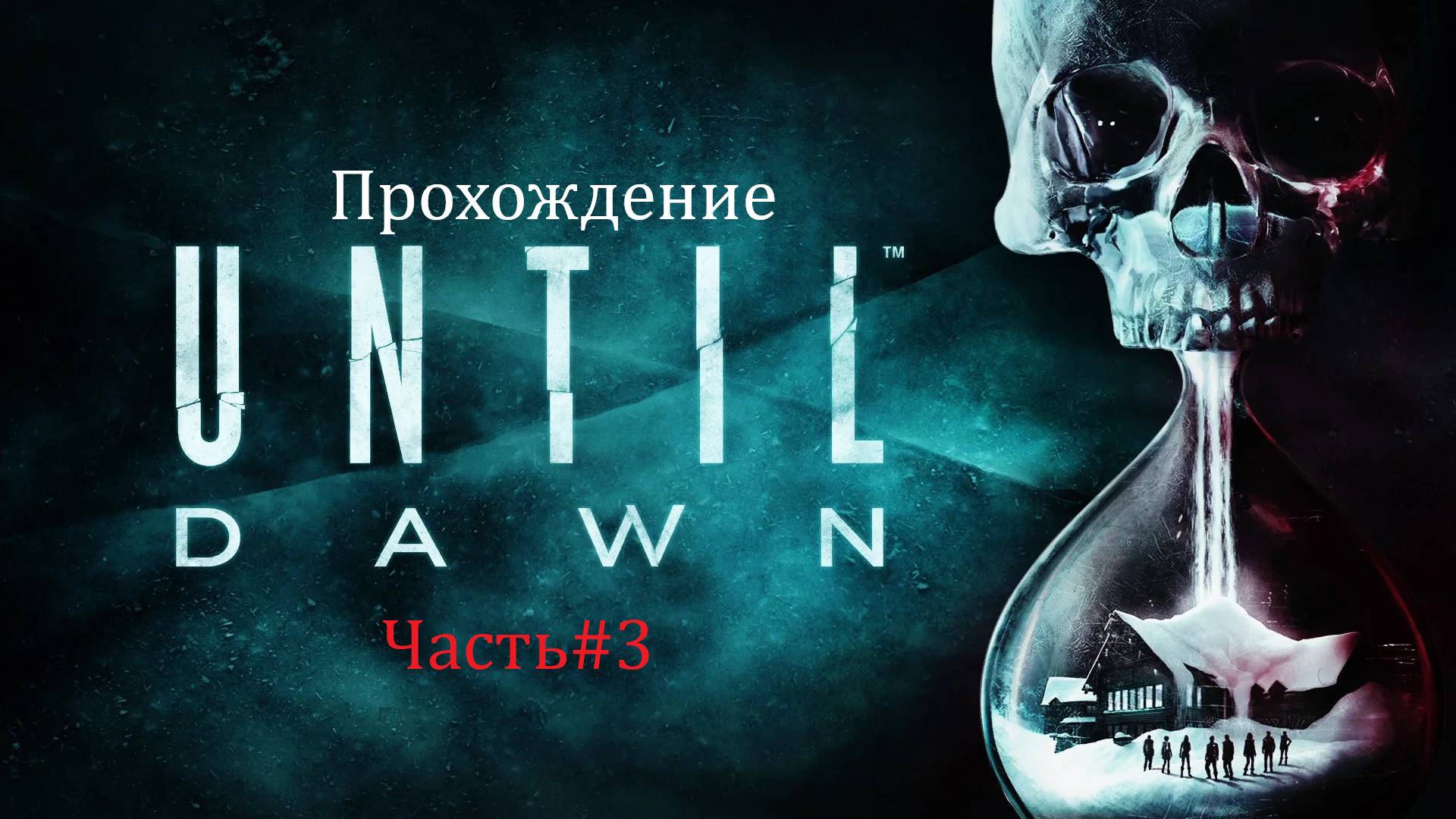 Прохождение UNTIL DAWN Часть#3