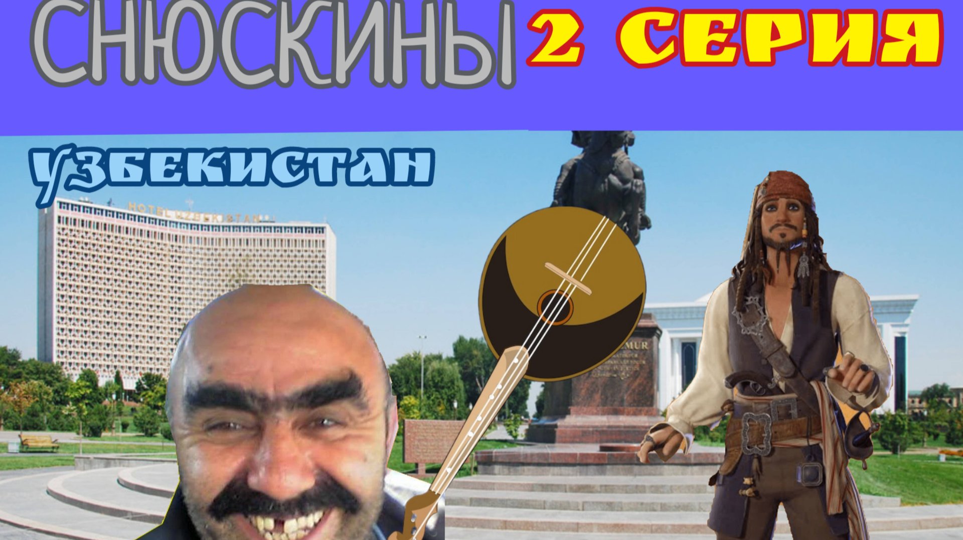 Снюскины 2 серия Узбекистан БЕЗ СМС И РЕГИСТРАЦИЙ (ссылка на телеграм канал в описании)