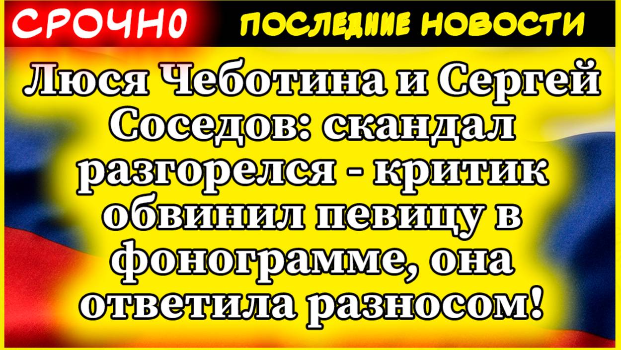 Люся Чеботина и Сергей Соседов: скандал разгорелся - критик обвинил певицу в фонограмме