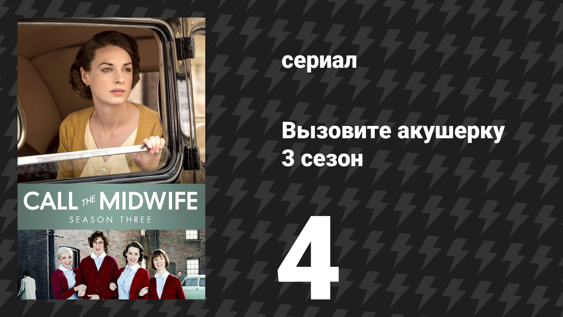 Вызовите акушерку 3 сезон 4 серия (сериал, 2014)