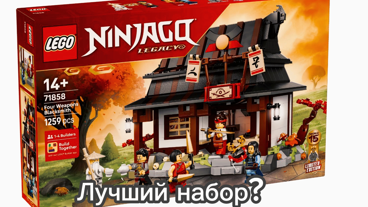 Кузнеца 4 оружий - лучший сет 2026 года по Ниндзяго?